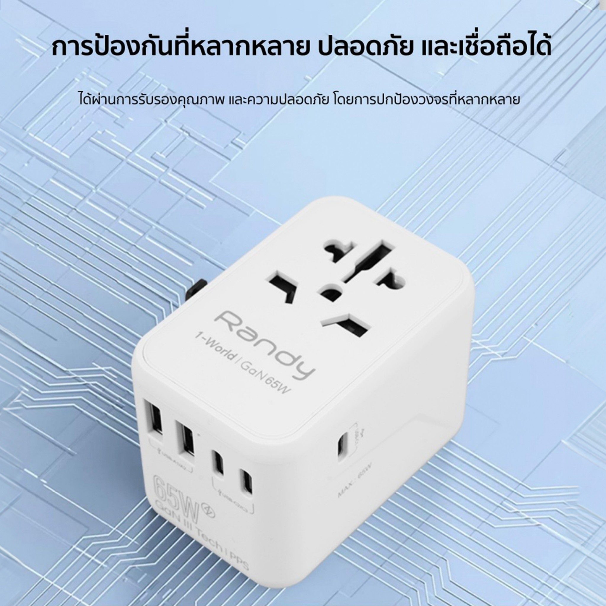อะแดปเตอร์ทั่วโลก GaN65W - Randy Official Thailand